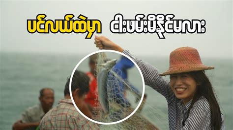 ပင်လယ်ထဲ ငါးသွားဖမ်းမယ် ~ Youtube