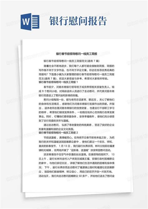 银行春节前领导慰问一线员工简报范文 通用7篇 Word模板下载 编号lzrovoez 熊猫办公
