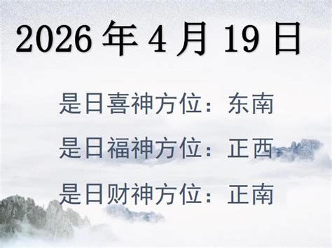 2026年4月19日财神方位查询 2026年4月19日财神喜神福神方位大全2026财神方位 大家找