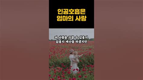 인공호흡은 엄마의 사랑ㅣ자식에 대한 부모의 사랑ㅣ감동글ㅣ사랑글 Shorts Youtube