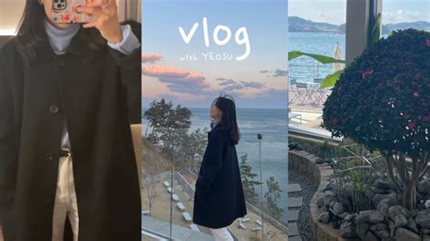 Vlog 직장인브이로그 1박2일 여수여행을 곁들인 ️ 출근룩 List 패딩 고야드 미니앙주 언박싱🎁