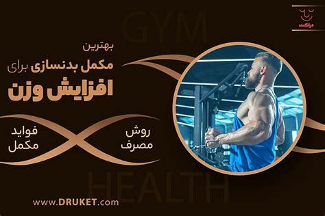 مکمل های بدنسازی برای افزایش وزن روش مصرف آنها زومیت