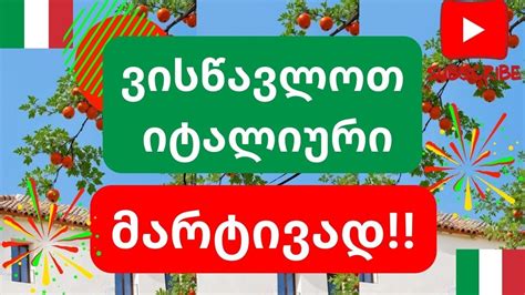 იტალიური ენის გაკვეთილი Youtube