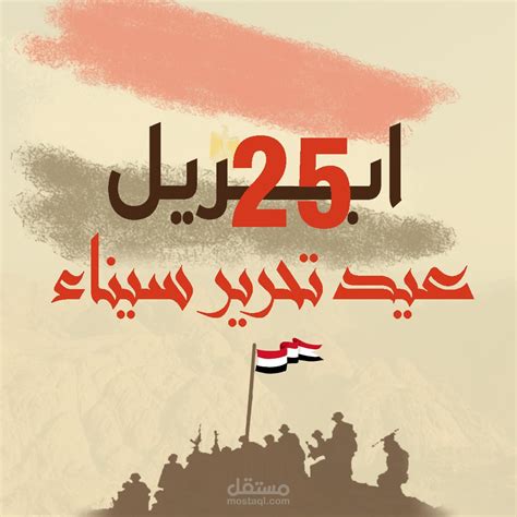تهنئة عيد تحرير سيناء مستقل