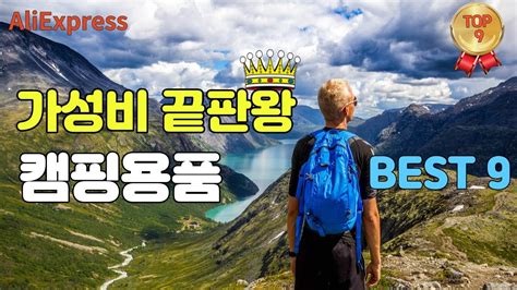 알리익스프레스 캠핑용품 가성비 끝판왕 Best 9 Youtube