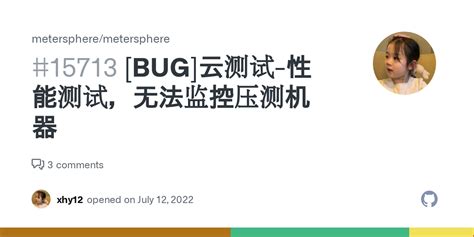 Bug 云测试 性能测试，无法监控压测机器 · Issue 15713 · Meterspheremetersphere · Github