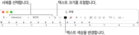 Mac용 텍스트 편집기에서 서체 및 스타일로 포맷 지정하기 Apple 지원 Kr Mac용 텍스트 편집기에서 서체 및 스타일로 포맷 지정하기 Apple 지원 Kr