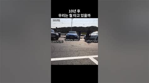 10년 후 친구들이 타는 차를 알아보자 Youtube