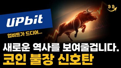 알트코인 전망 역대급 코인 불장 신호 드디어 왔습니다 모두 탑승 하세요알트코인 대불장 Youtube