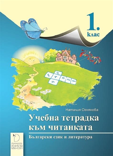Учебна тетрадка към читанката за 1 клас издателство Даниела Убенова автор Наталия Огнянова
