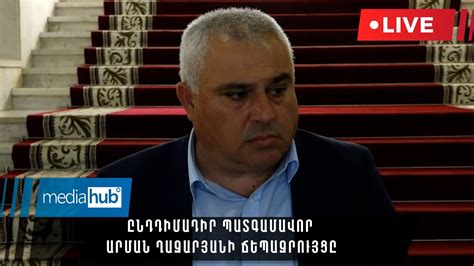 Ընդդիմադիր պատգամավոր Արման Ղազարյանի ճեպազրույցը՝ ուղիղ Youtube