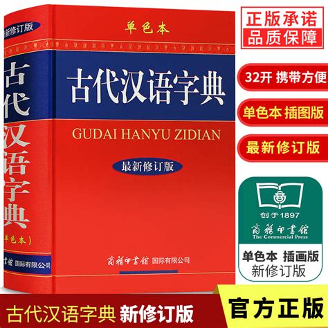 【现货正版】古代汉语字典单色本精装版新版商务印书馆出版社初高中学生古汉语常用字词典大全文言文学习解析辞典工具书虎窝淘