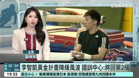 李智凱黃金計畫降級風波 國訓中心：將回第2級｜52華視ctsports｜20240826 Youtube