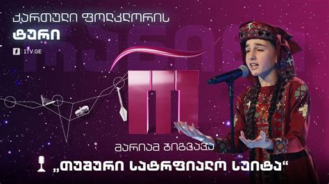 რანინა მარიამ ბიგვავა Mariam Bigvava And შავნაბადა Shavnabada „თუშური სატრფიალო სუიტა