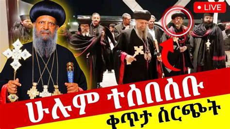 🔴live የብፁዕ ወቅዱስ አቡነ ማትያስ ፓትርያርክ 12ተኛ ዓመት በዓለ ሲመት Azahelmedia Youtube