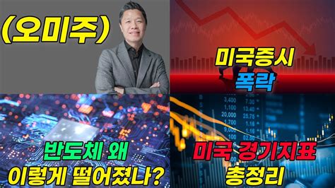 오늘의 미국주식뉴스 파월의장 증시를 끌어내리다 미국 경기지표 정리 반도체 종목 왜 이렇게 떨어졌나 파나소닉