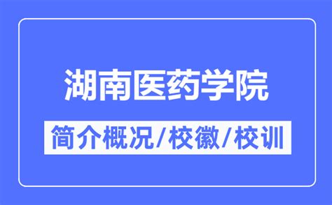 湖南医药学院简介概况 湖南医药学院的校训校徽是什么 学习力