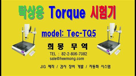 자동차 Knob노브 측정 시험기 희몽무역 시험기 각종검사장비 및 지그 개발 특수 주문제작 시험기 자동차 전자 제품 및 부품 검사 시스템 개발 Youtube