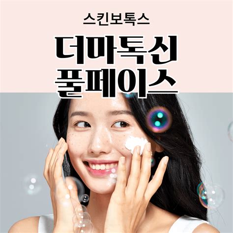 더마톡신 플페이스 이벤트 할인 가격 후기 전후 효과 정보 By 세가지소원의원압구정 여신티켓 국내 1등 피부과 성형외과 플랫폼