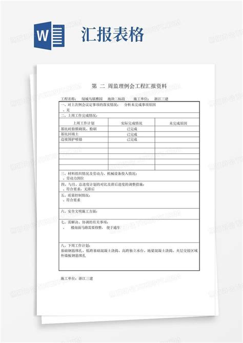 监理例会工程汇报资料表格word模板下载编号lwmzpxmy熊猫办公