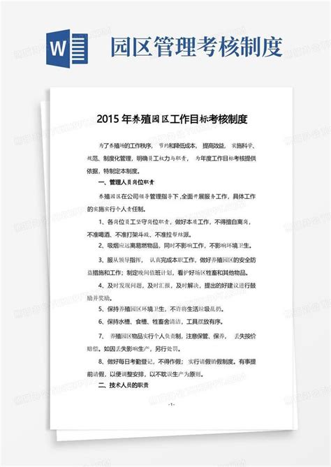 养殖园区年度工作目标考核制度word模板下载编号qopmkkmz熊猫办公