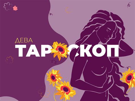 Тароскоп за месец август на зодия Дева Зодии и астрология Woman Bg