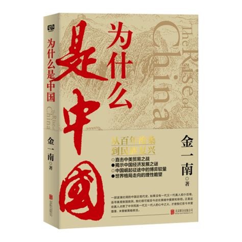 为什么是中国读书笔记 读后感 读书心得体会 观后感金一南的书籍 读书笔记大全