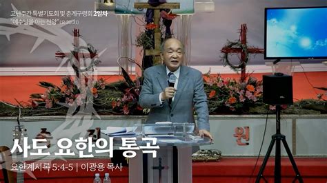 고난주간 특별기도회 및 춘계구령회 2일차 Youtube