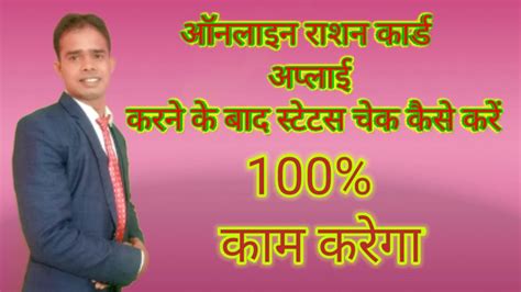 After Apply Ration Card How To Check Ration Card Status Youtube