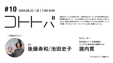 コトトバ10「t 後藤寿和さん池田史子さん」 Youtube