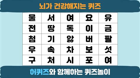 뇌가 건강해지는 무료 치매예방 퀴즈 Youtube