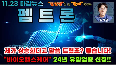 펩트론 주가전망 마감뉴스 난리났다 제가 상승한다고 말씀드렸죠 너무 좋습니다 큰 거 한방 곧 올거고 대박날겁니다 Youtube