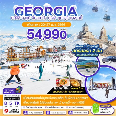 Zgbus 2302tk จอร์เจีย ทบิลิซี่ บาทูมี มิทสเคต้า คูไตซี กูดาอูรี คาซเบกี้ สกี รีสอร์ท พักกูดาอูรี