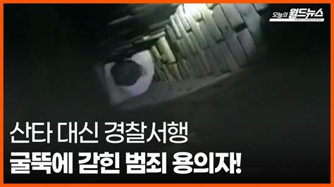 오늘의 세계 산타 대신 경찰서행 굴뚝에 갇힌 범죄용의자 Youtube