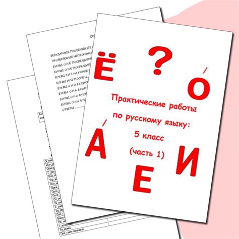 Практические работы по русскому языку 5 класс