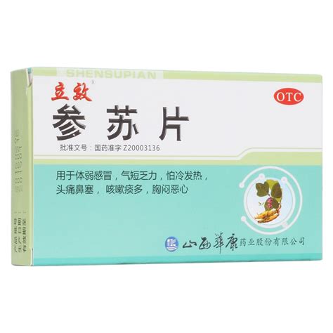 参苏片 立效 价格 说明书 功效与作用 副作用 39药品通