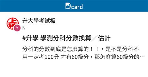 升學 學測分科分數換算／估計 升大學考試板 Dcard