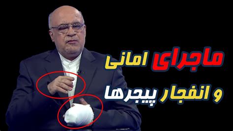 🔷ماجرای امانی، سفیر آخوندها در لبنان و انفجار پیجرها Youtube