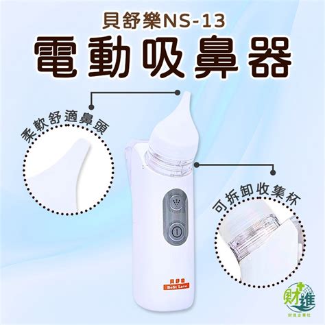 【10倍蝦幣】 貝舒樂電動吸鼻器 吸鼻器 貝舒樂吸鼻器 Ns 13 洗鼻器 電動吸鼻器 吸鼻 電動吸鼻 貝舒樂 蝦皮購物