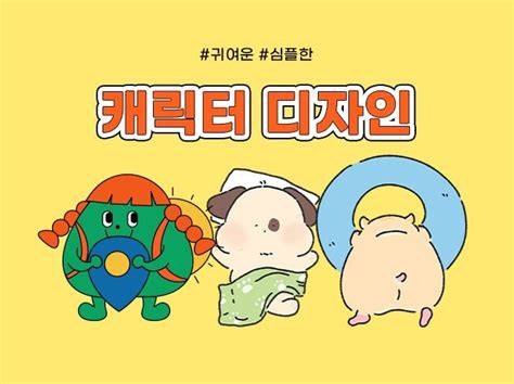 귀엽고 심플한 캐릭터 디자인해드립니다 크몽