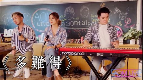 阿堤artie And 解偉苓 《多難得》ft王令翔 ｜aom Live 原創現場live Youtube