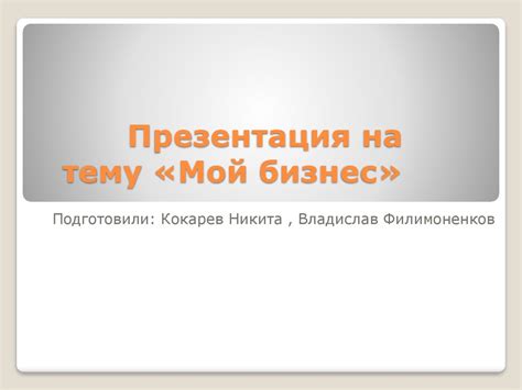 Мой бизнес презентация онлайн