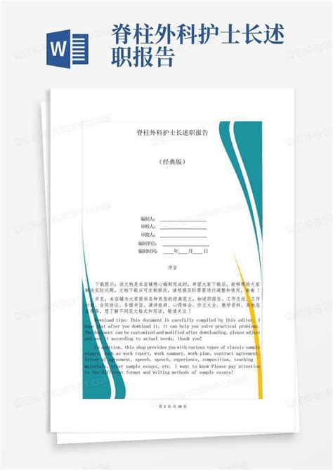 脊柱外科护士长述职报告Word模板下载 编号qxzwwbkz 熊猫办公