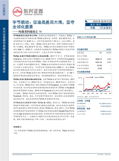 传媒系列报告之14 字节跳动：征途是星辰大海，坚守全球化愿景