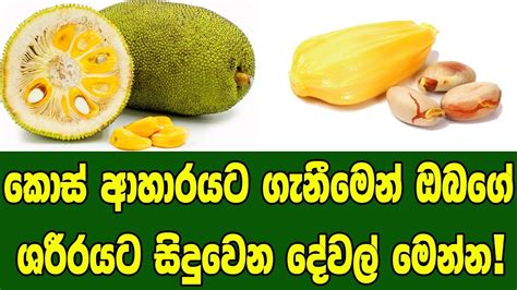 කොස් ආහාරයට ගැනීමෙන් ඔබගේ ශරීරයට ලැබෙන වාසි මෙන්න ඔබ පුදුම වේවි