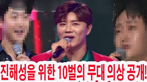 진해성의 광주 콘서트 Kbs·sbs·mbc 생중계 절친 민수현과 박민수 진해성 우리는 당신이 자랑스럽다 조영수 작곡가 진해성을 위한 10벌의 무대 의상 공개