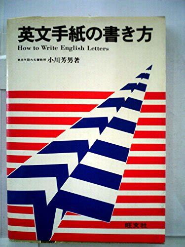 『英文手紙の書き方』｜感想・レビュー 読書メーター