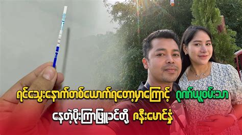 ရင်သွေးနောက်တစ်ယောက်ရတော့မှာကြောင့်ဂုဏ်ယူဝမ်းသာနေတဲ့ ပိုးကြာဖြူလင်တို့ဇနီးမောင်နှံ Topmedia