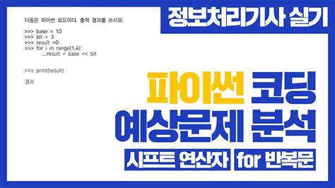 정보처리기사 실기 파이썬 코딩 예상문제 분석 시프트 연산자 For 반복문 Youtube