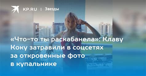 «Что то ты раскабанела Клаву Коку затравили в соцсетях за откровенные
